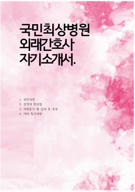 국민최상병원 외래간호사 자기소개서-1페이지