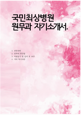 국민최상병원 원무과 자기소개서-1페이지