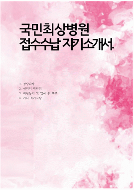 국민최상병원 접수수납 자기소개서-1페이지
