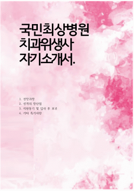 국민최상병원 치과위생사 자기소개서-1페이지