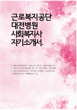 근로복지공단 대전병원 사회복지사 자기소개서-1페이지