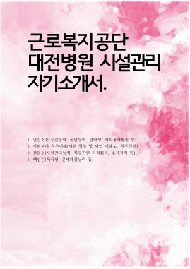 근로복지공단 대전병원 시설관리 자기소개서-1페이지