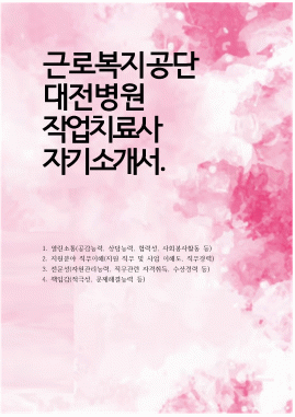 근로복지공단 대전병원 작업치료사 자기소개서-1페이지