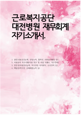 근로복지공단 대전병원 재무회계 자기소개서-1페이지