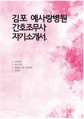 김포 예사랑병원 간호조무사 자기소개서-1페이지