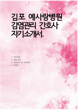김포 예사랑병원 감염관리 간호사 자기소개서-1페이지