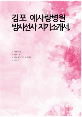 김포 예사랑병원 방사선사 자기소개서-1페이지