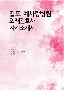 김포 예사랑병원 외래간호사 자기소개서-1페이지