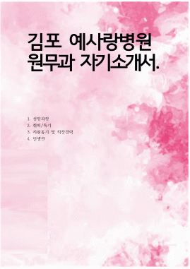 김포 예사랑병원 원무과 자기소개서-1페이지
