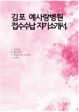 김포 예사랑병원 접수수납 자기소개서-1페이지