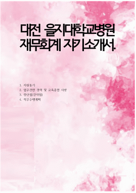 대전 을지대학교병원 재무회계 자기소개서-1페이지
