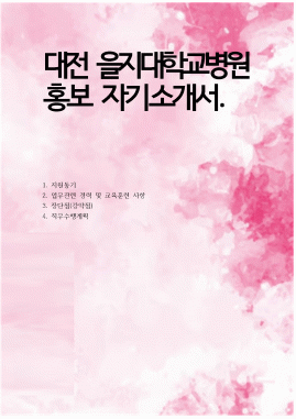 대전 을지대학교병원 홍보 자기소개서-1페이지