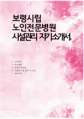 보령시립 노인전문병원 시설관리 자기소개서-1페이지