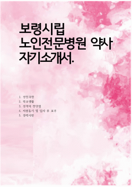 보령시립 노인전문병원 약사 자기소개서-1페이지