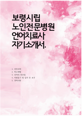보령시립 노인전문병원 언어치료사 자기소개서-1페이지