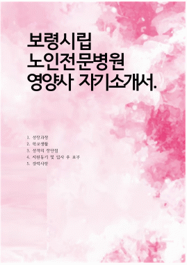 보령시립 노인전문병원 영양사 자기소개서-1페이지