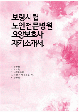 보령시립 노인전문병원 요양보호사 자기소개서-1페이지