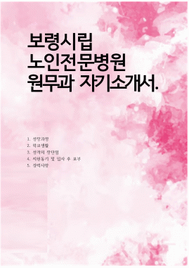 보령시립 노인전문병원 원무과 자기소개서-1페이지