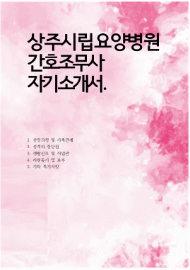 상주시립요양병원 간호조무사 자기소개서-1페이지