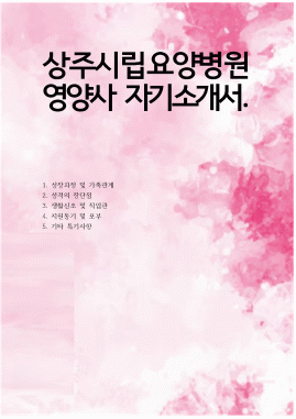 상주시립요양병원 영양사 자기소개서-1페이지
