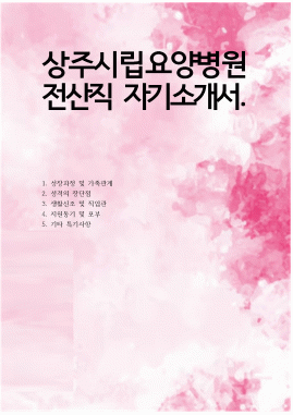 상주시립요양병원 전산직 자기소개서-1페이지