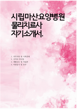 시립마산요양병원 물리치료사 자기소개서-1페이지