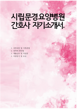 시립문경요양병원 간호사 자기소개서-1페이지
