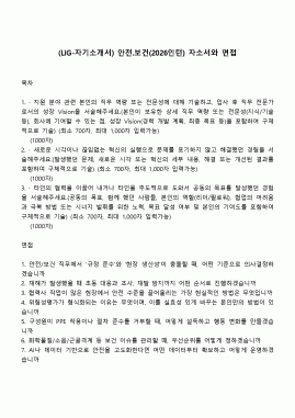 (LIG-자기소개서) 안전-1페이지
