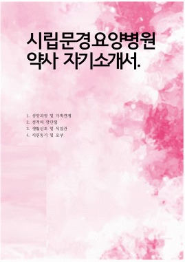 시립문경요양병원 약사 자기소개서-1페이지