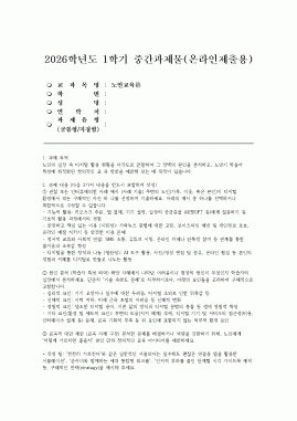 노인교육론 2026년 1학기 방송통신대 중간과제물] ➀ 관찰 또는 인터뷰에의한 사례 제시 ➁ 원인 분석 (학습자 특성 파악) 해당 사례에서 나타난 어려움이나 현상의 원인 ➂ 교육적 대안 제안 (교육 사례 구상)-1페이지