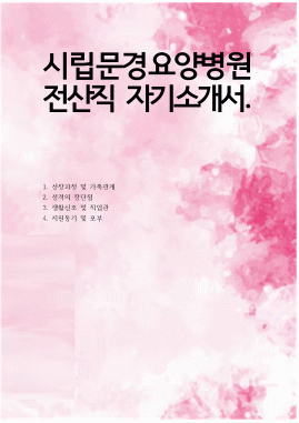 시립문경요양병원 전산직 자기소개서-1페이지