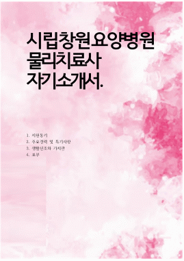 시립창원요양병원 물리치료사 자기소개서-1페이지