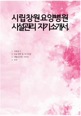 시립창원요양병원 시설관리 자기소개서-1페이지