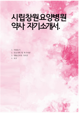 시립창원요양병원 약사 자기소개서-1페이지