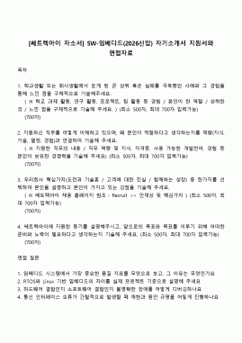 [쎄트렉아이 자소서] SW-임베디드(2026신입) 자기소개서 지원서와 면접자료-1페이지