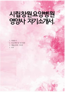 시립창원요양병원 영양사 자기소개서-1페이지