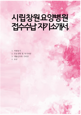 시립창원요양병원 접수수납 자기소개서-1페이지