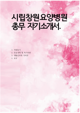 시립창원요양병원 총무 자기소개서-1페이지