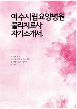 여수시립요양병원 물리치료사 자기소개서-1페이지