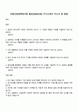 포항산업과학연구원 홍보(2026신입) 자기소개서 자소서 및 면접-1페이지