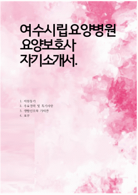 여수시립요양병원 요양보호사 자기소개서-1페이지