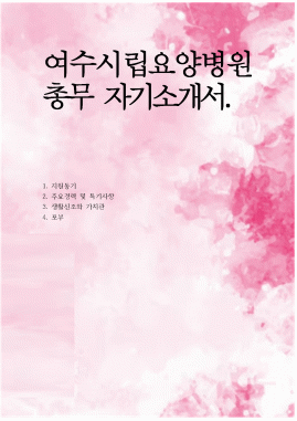 여수시립요양병원 총무 자기소개서-1페이지