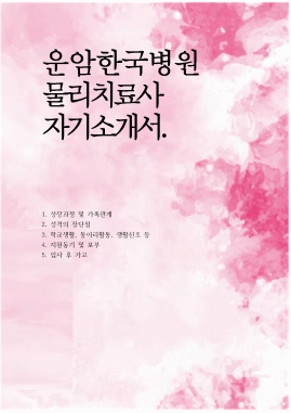 운암한국병원 물리치료사 자기소개서-1페이지