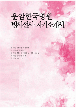 운암한국병원 방사선사 자기소개서-1페이지