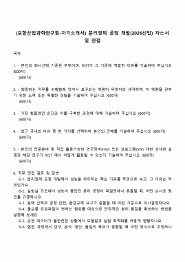 (포항산업과학연구원-자기소개서) 분리정제 공정 개발(2026신입) 자소서 및 면접-1페이지