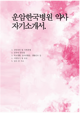 운암한국병원 약사 자기소개서-1페이지