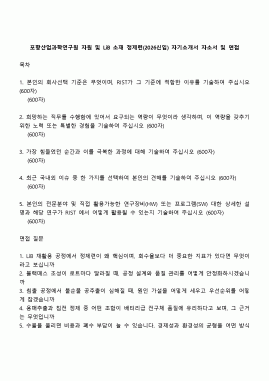 포항산업과학연구원 자원 및 LiB 소재 정제련(2026신입) 자기소개서 자소서 및 면접-1페이지