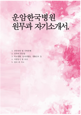 운암한국병원 원무과 자기소개서-1페이지