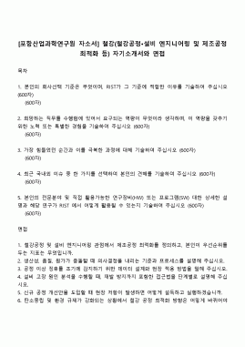 [포항산업과학연구원 자소서] 철강(철강공정•설비 엔지니어링 및 제조공정 최적화 등) 자기소개서와 면접-1페이지
