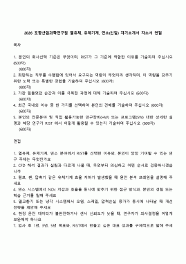 2026 포항산업과학연구원 열유체, 유체기계, 연소(신입) 자기소개서 자소서 면접-1페이지